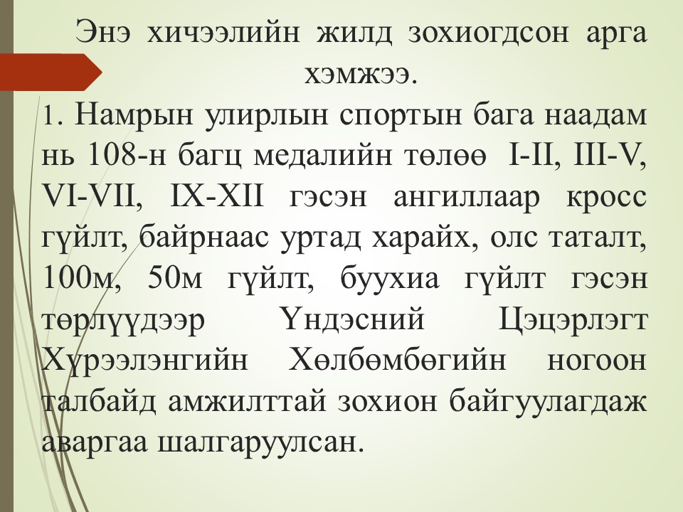 Оюунлаг сургууль БИЕИЙН ТАМИРЫН ХИЧЭЭЛИЙН СУРГАЛТ ХҮМҮҮЖЛИЙН АЖЛЫН