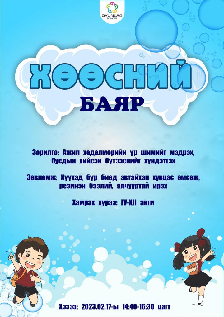 “ХӨӨСНИЙ БАЯР” 2023 БОЛЛОО Оюунлаг сургууль