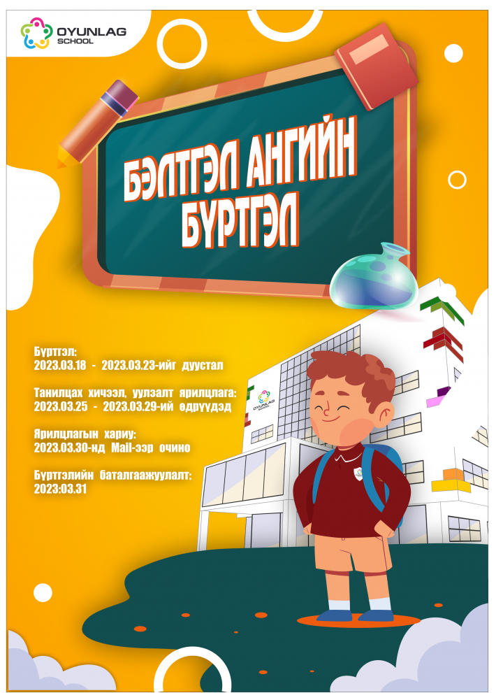 2023 2024 оны хичээлийн жилд 1 р ангид элсэн суралцах сурагчдын бэлтгэл ангийн бүртгэл эхэллээ