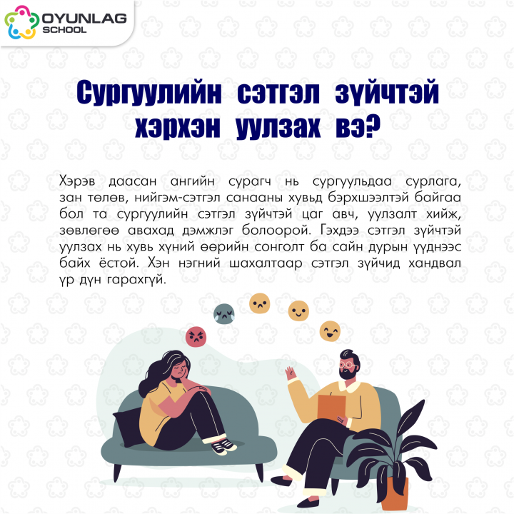 Сэтгэл зүйч Оюунлаг сургууль